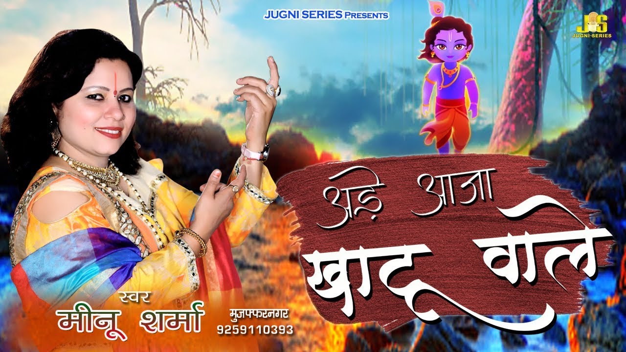 अड़े आजा खाटू वाले | Meenu Sharma | Ade Aaja Khatu Wale | Haryanvi ...