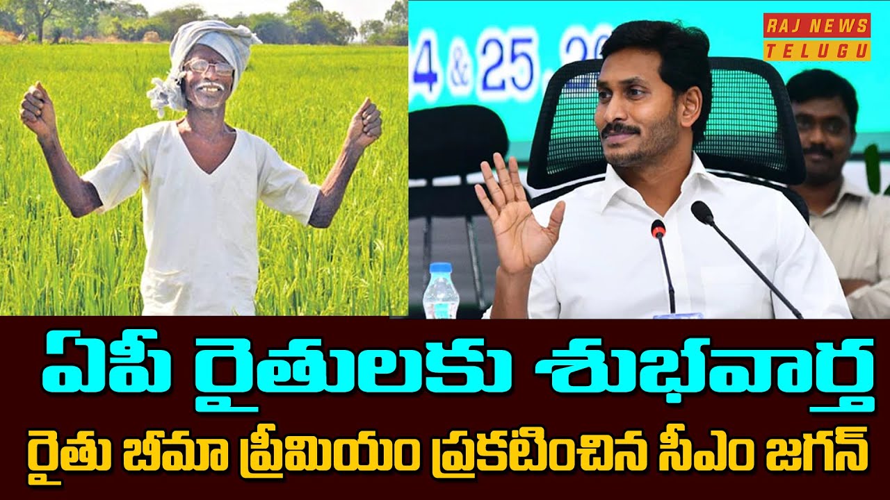 AP రైతులకు శుభవార్త | CM YS Jagan Announced Rythu Bheema Premium for AP ...