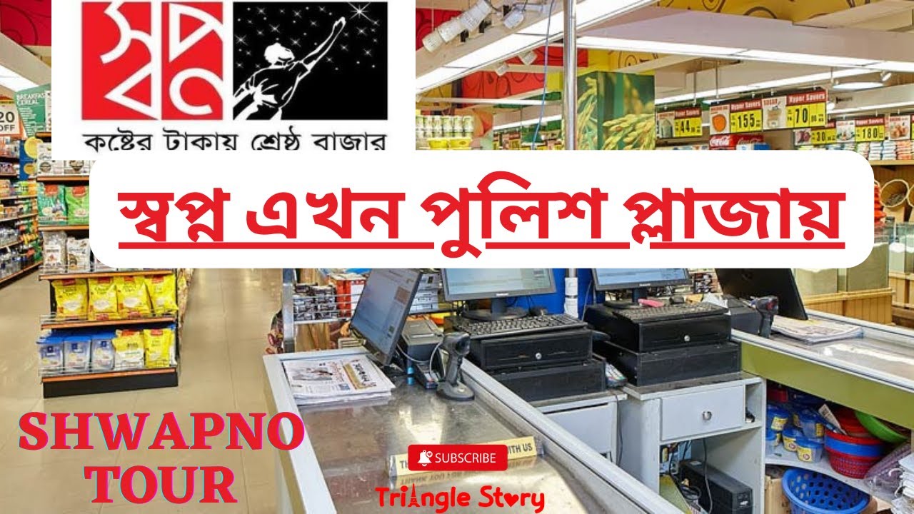 SHWAPNO Super Shop / Shopno at Police Plaza Bogura || স্বপ্ন এখন পুলিশ ...