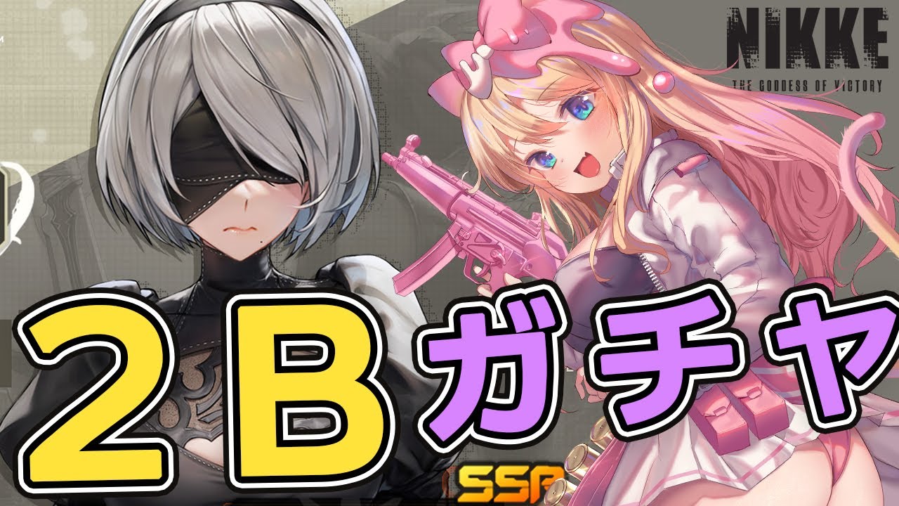 【#NIKKE】ジュエル配布あり！2B出るまでガチャ！NieR:Automataコラボでいっぱい遊ぶ！【勝利の女神：NIKKE/ニケ/メガニケ ...