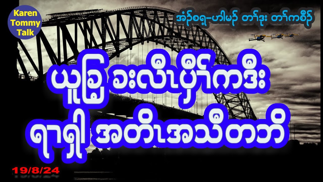 ယူခြ့ မၤလီၤပှီၢ်် ကဒီး ရၢၡါ အတိၤ အသီတဘိ Youtube