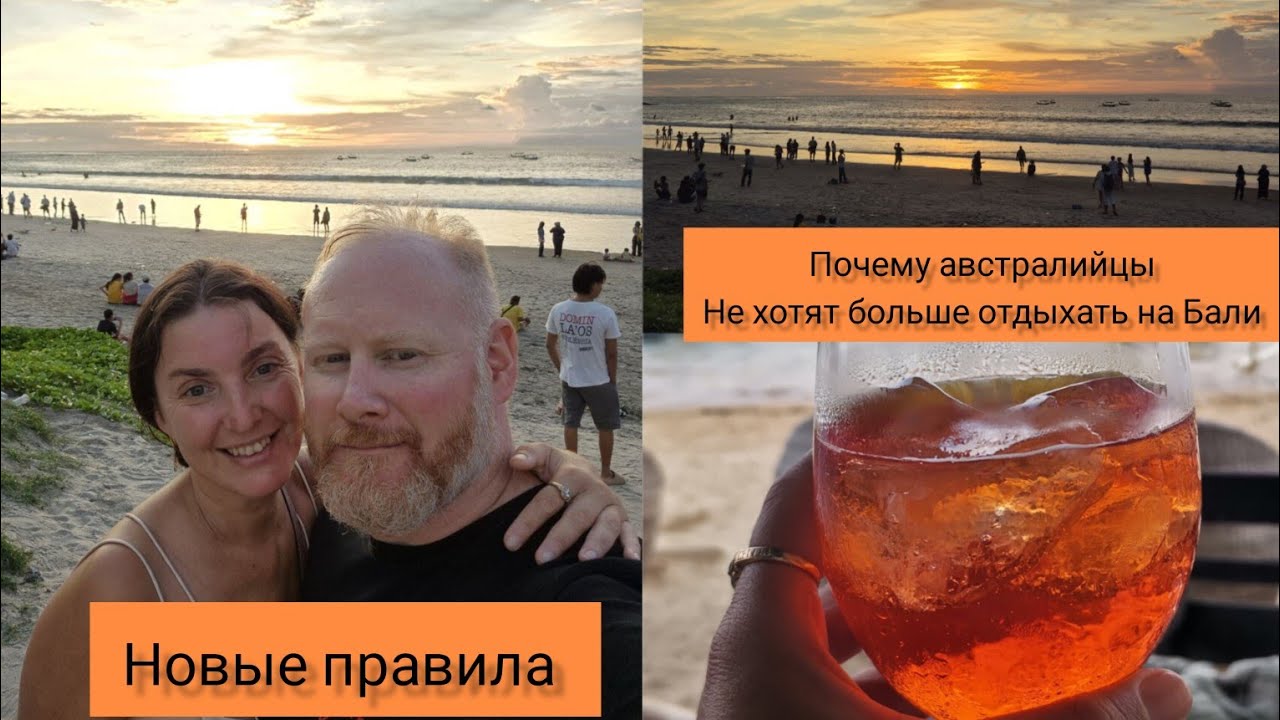 Почему Австралийцы больше не хотят отдыхать на Бали Новые правила