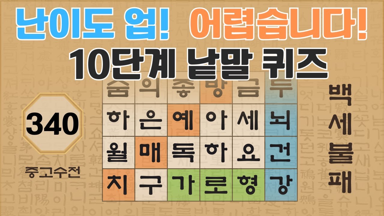 난이도가 업데이트되어 후반부가 더 어려워졌습니다 340편 숨은단어찾기 낱말퀴즈 뇌건강 뇌훈련 퀴즈 집중력강화