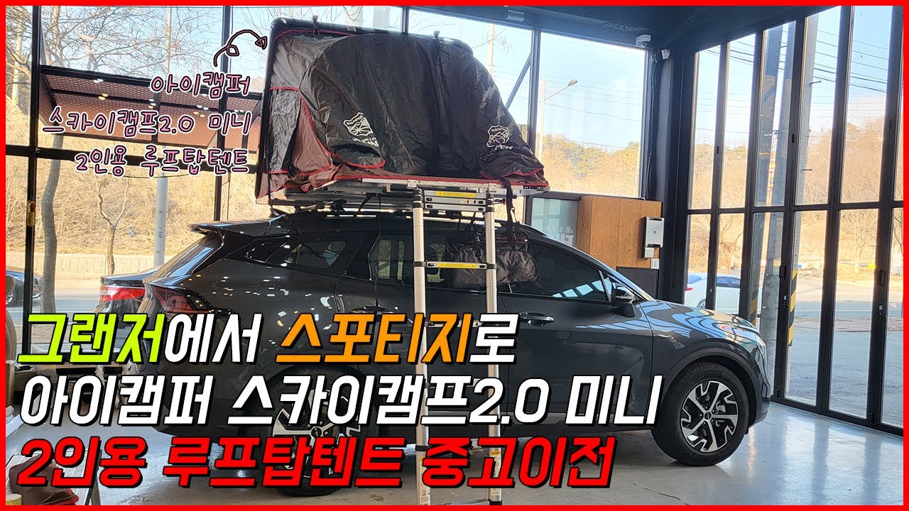 그랜저에서 스포티지로 아이캠퍼 스카이캠프 미니 루프탑텐트 중고 이전 광주루프탑텐트 중고루프탑텐트 루프탑텐트 탈거