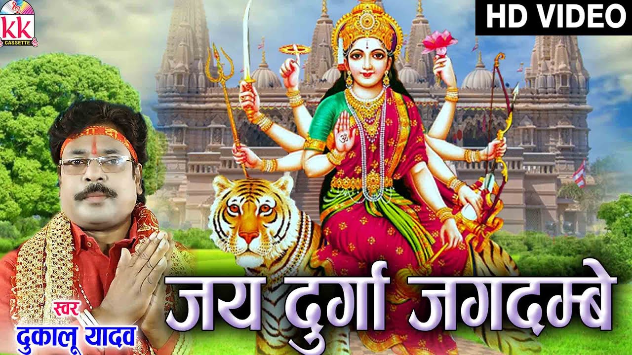 Dukalu Yadav | Cg Jas Geet | Jay Durge Jagdambe | New All DJ ...