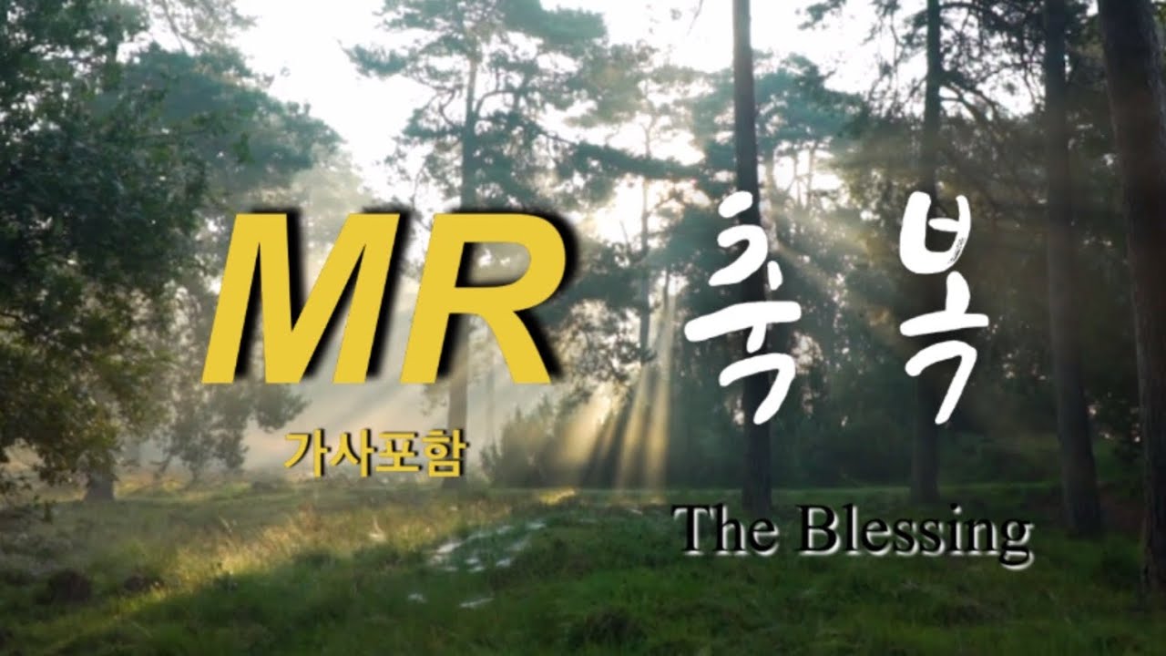 [MR] The Blessing (축복) 가사 포함 - YouTube