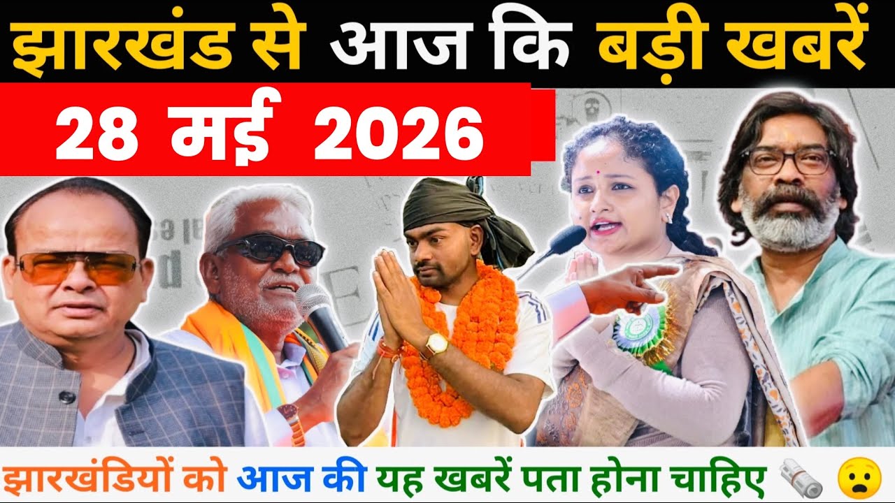Today 25 May 2026 | Aaj Ka Jharkhand News | Jharkhand Samachar ...