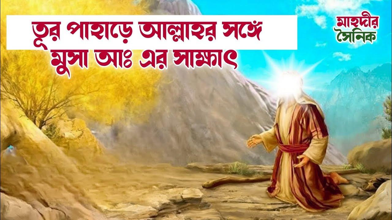 আল্লাহর সাথে মুসা নবীর সাক্ষাৎ | তুর পাহাড়ের কাহিনী,tur pahar | mahdir ...