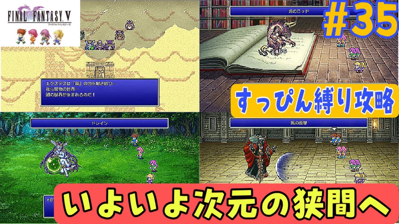 【FF5ピクセルリマスター】すっぴん縛り攻略#35 ボス戦だらけです(^^;【次元の狭間編】 - YouTube