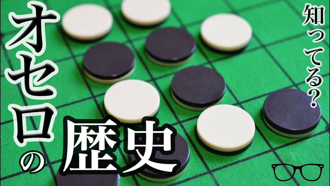 【ボードゲーム】オセロの歴史 - YouTube