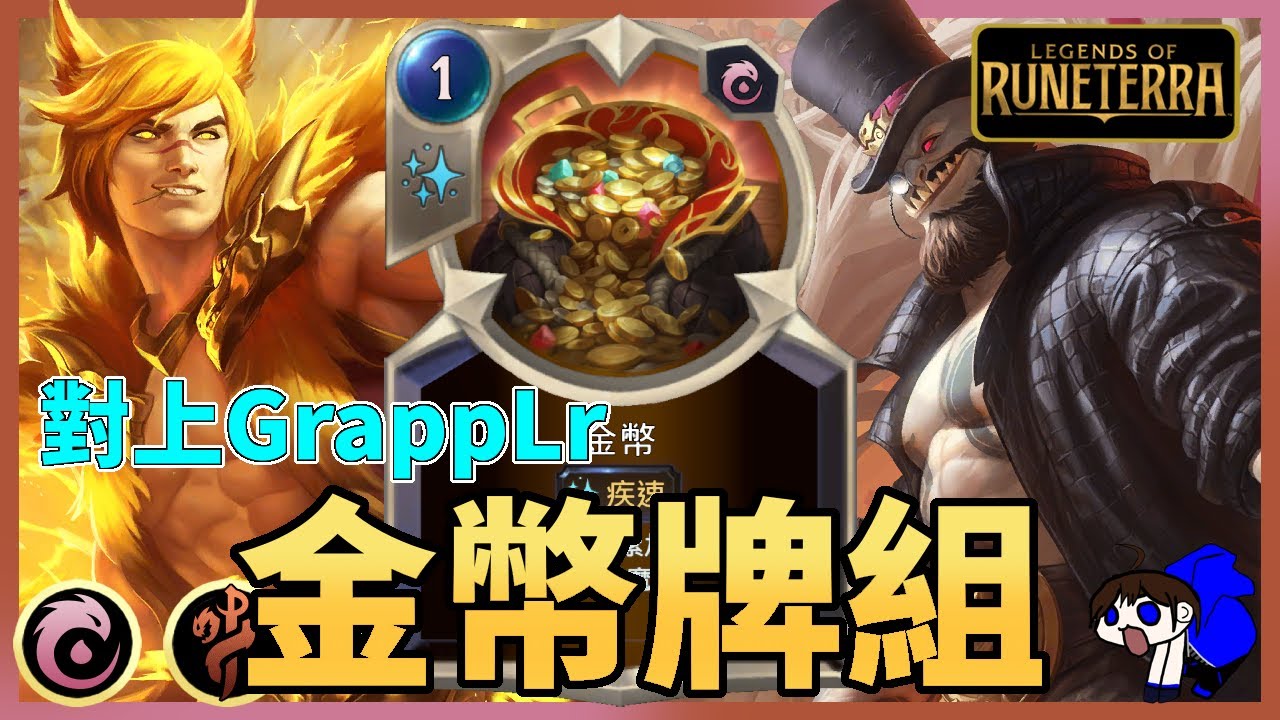 [LOR] 版本答案 賽特傑克金幣牌組 對上GrappLr JACK & SETT｜符文大地傳說｜Legends of Runeterra - YouTube
