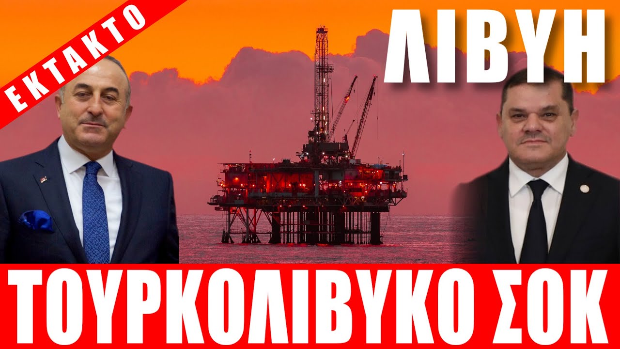 ΕΚΤΑΚΤΟ | ΛΙΒΥΗ | Τουρκολιβυκό ΣΟΚ... - (3.10.2022)[Eng subs] - YouTube