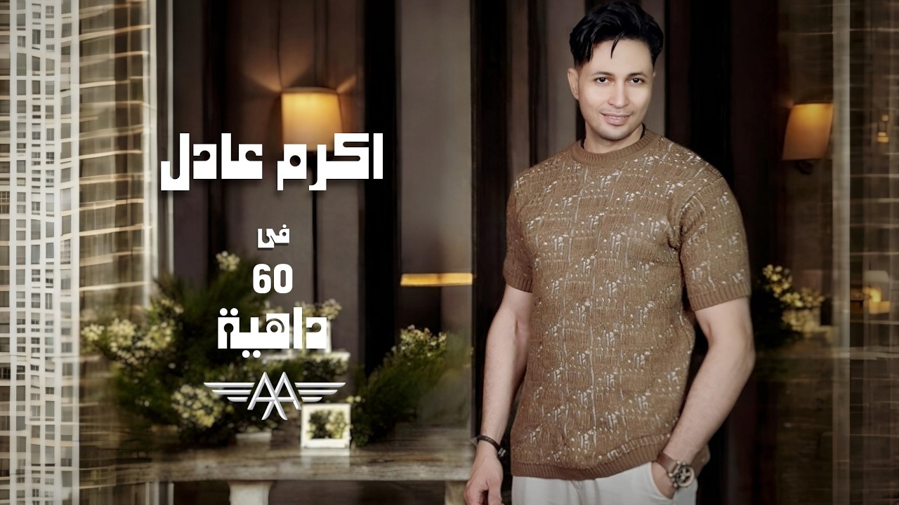 Akram Adel - Fe 60 Dahia | Official Lyric Video - 2024 | اكرم عادل - فى 60 داهية - YouTube