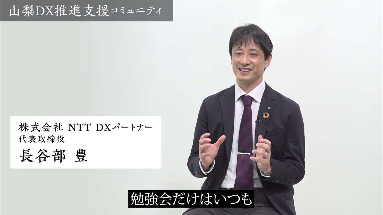 NTT DXパートナーの地域DX推進の試み～山梨DX推進支援コミュニティ紹介動画～ - YouTube
