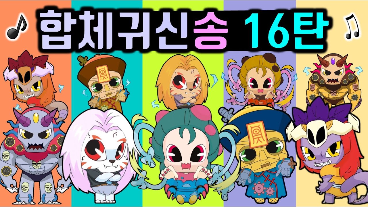 신비아파트 수상한 의뢰 합체귀신송 16탄 노래부르기 포자귀 야저괭이 강시 장산범 두억시니 오피키언 등 포함 Youtube