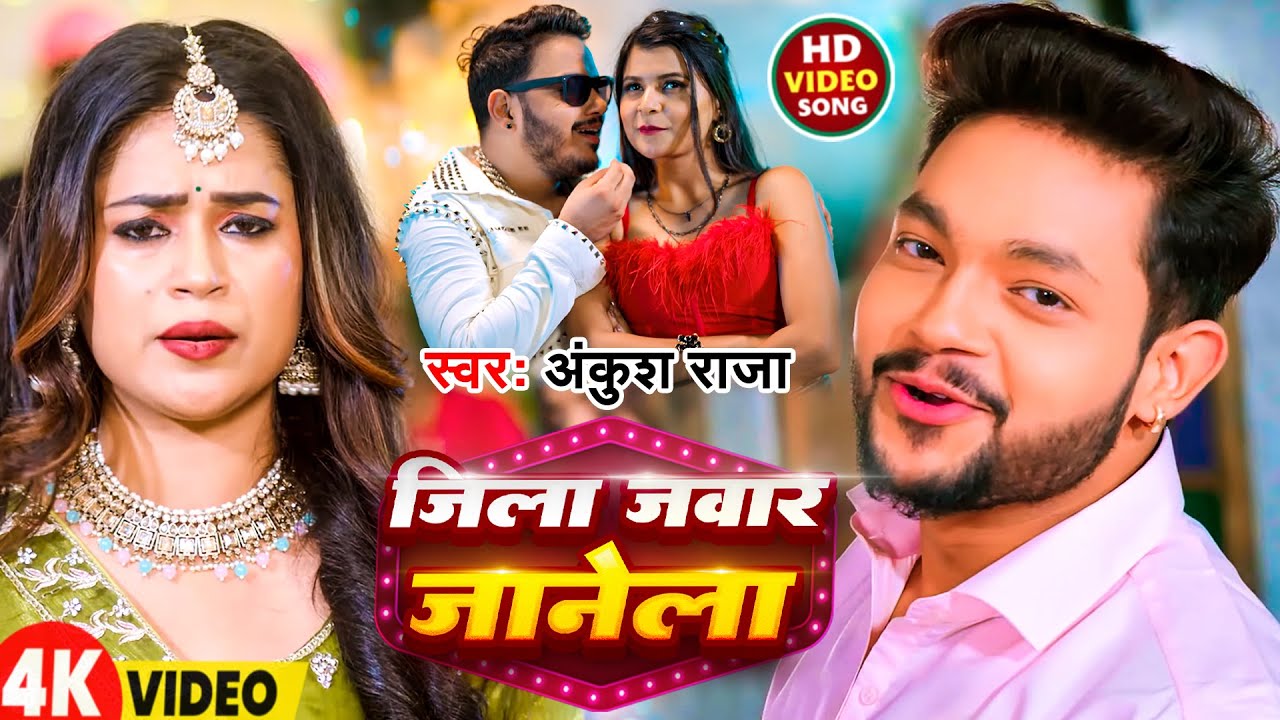 #Video | जिला जवार जानेला | #Ankush Raja | Zila Jawar Jane La | New ...