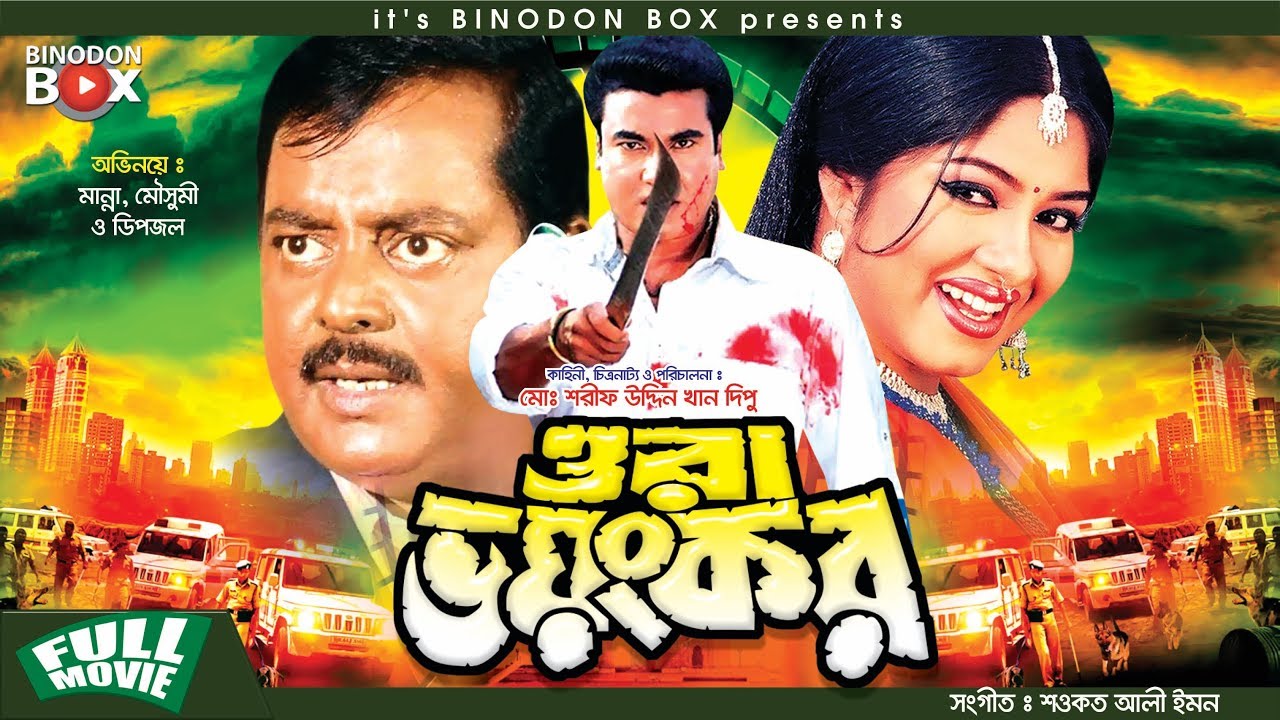 Ora Voyongkor - ওরা ভয়ংকর | Manna | Mousumi | Dipjol | Bangla Movie ...