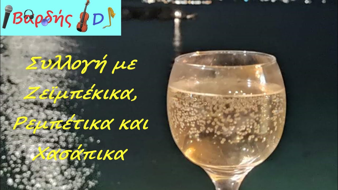Συλλογή με Ζεϊμπέκικα, Ρεμπέτικα και Χασάπικα | Βαρδής DJ - YouTube