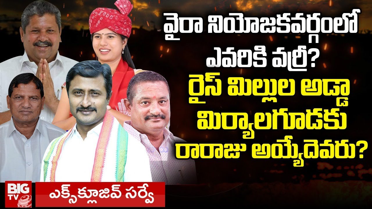 Wyra Constituency | Miryalaguda Constituency | Telangana Elections 2023 ...