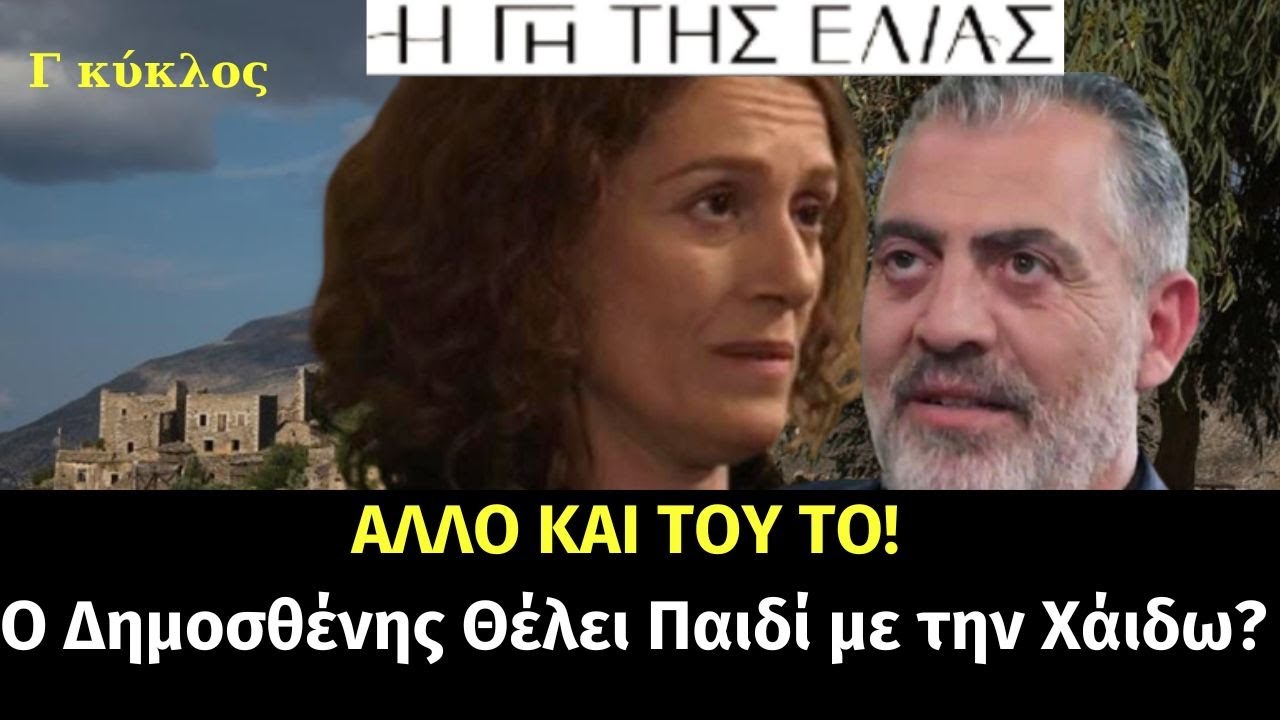 Η Γη της Ελιάς Spoiler: ΑΛΛΟ ΚΑΙ ΤΟΥ ΤΟ! Ο Δημοσθένης Θέλει Παιδί με ...