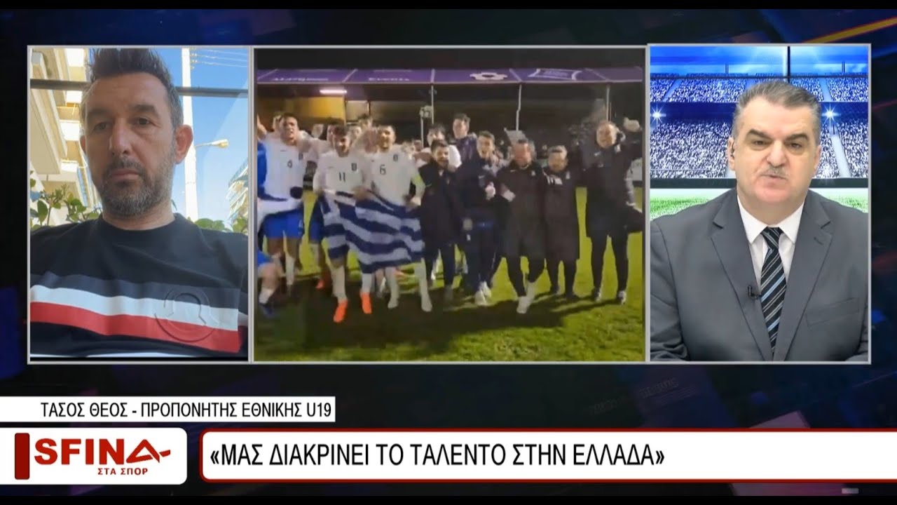 ΤΕΡΑΣΤΙΑ ΠΡΟΚΡΙΣΗ ΤΗΣ ΕΘΝΙΚΗΣ ΝΕΩΝ ΣΤΑ ΤΕΛΙΚΑ ΤΟΥ EURO (ΣΦΗΝΑ ΣΤΑ ΣΠΟΡ ...