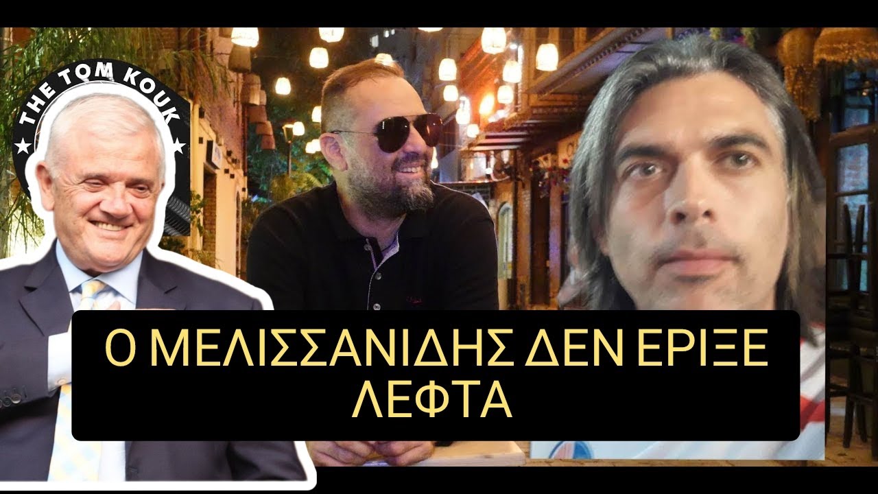 Ο Μελισσανίδης δεν έριξε λεφτά | Ανδρικόπουλος Bet με Τομ Κουκ - YouTube