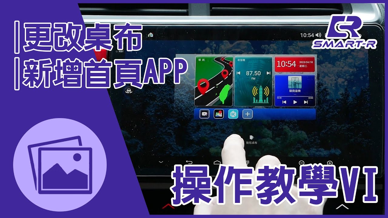 皇家SMART-R 更改桌布新增首頁APP - YouTube