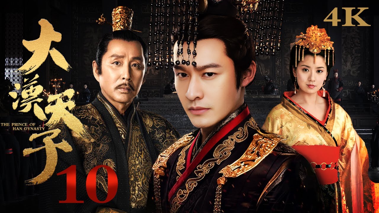 【FULL】EP10 大汉天子第一部The Prince of Han Dynasty S1（黄晓明/陈道明/贾静雯/陈紫函） - YouTube