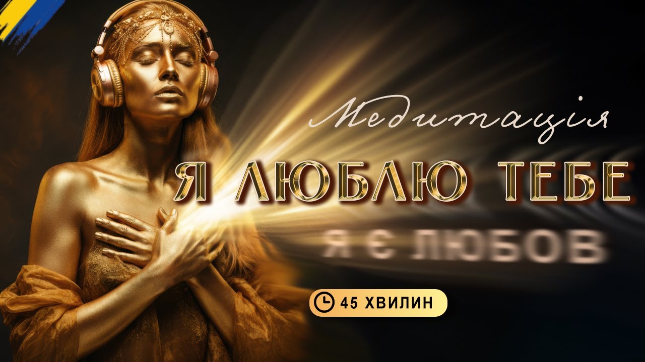 Медитація Я ЛЮБЛЮ ТЕБЕ 🇺🇦🙏🏻 Відкрий серце для безумовної любові 💖 Я Є ...