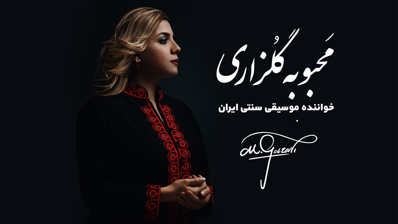Persian Woman Singer, Mahbobeh Golzari, Iranian Woman Singer - YouTube