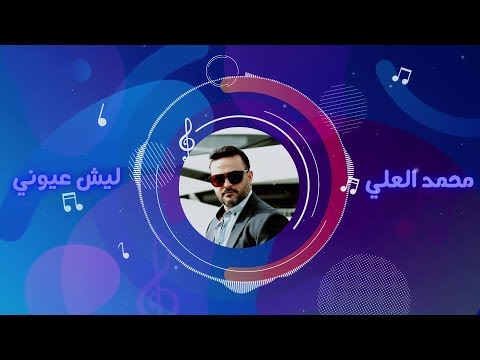 Mohammad Al Ali - Lesh Aayuni (2018) / محمد العلي - ليش عيوني