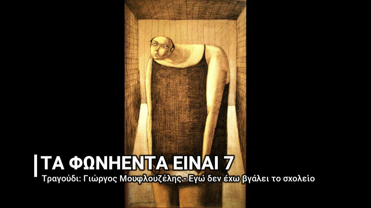 TΑ ΦΩΝΗΕΝΤΑ ΕΙΝΑΙ 7 - YouTube
