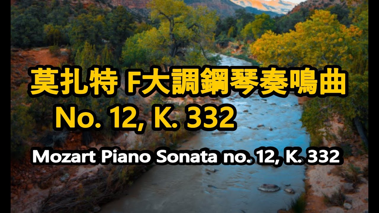 莫扎特 F大調鋼琴奏鳴曲，No.12, K.332｜ Mozart Piano Sonata,no.12, K .332｜Mozart｜古典樂 - YouTube