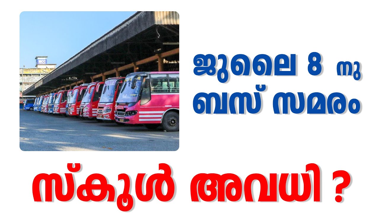 BREAKING NEWS: Bus Strike Tomorrow in Kerala | സ്‌കൂൾ അവധി ? - YouTube