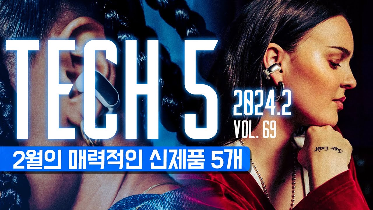 TECH5 : 2월의 매력적인 신제품 5개 + VoL.69 2024 #신제품출시 #tech5 - YouTube