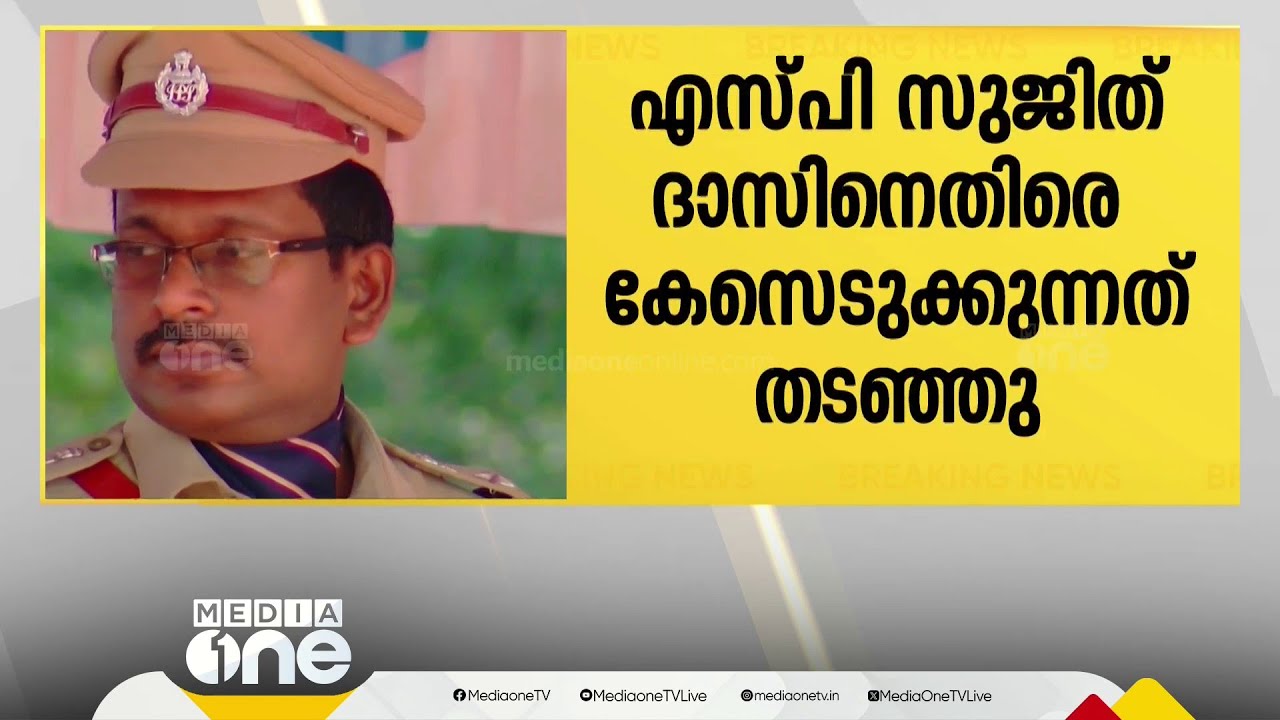 പൊന്നാനി സ്വദേശിനിയുടെ പീഡനപരാതി; എസ്.പി സുജിത് ദാസിനെതിരെ ...