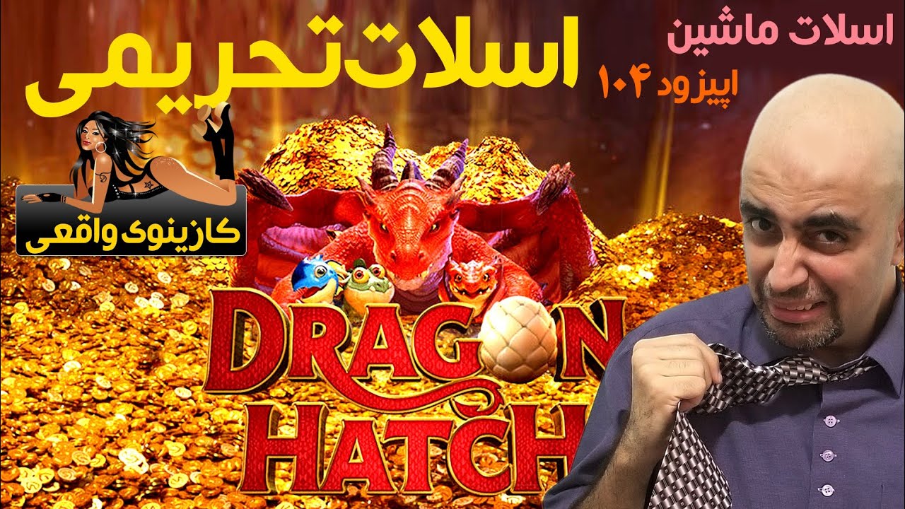 Dragon Hatch Coin Pusher کازینوی واقعی: اسلات ماشین: اپیزود 104: اسلات تحریمی - YouTube