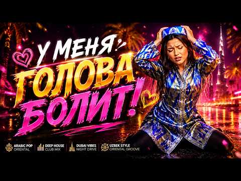 Голова Болит 😵‍💫 Oriental Deep House Remix 2026 #bojalar #головаболит #deephouse