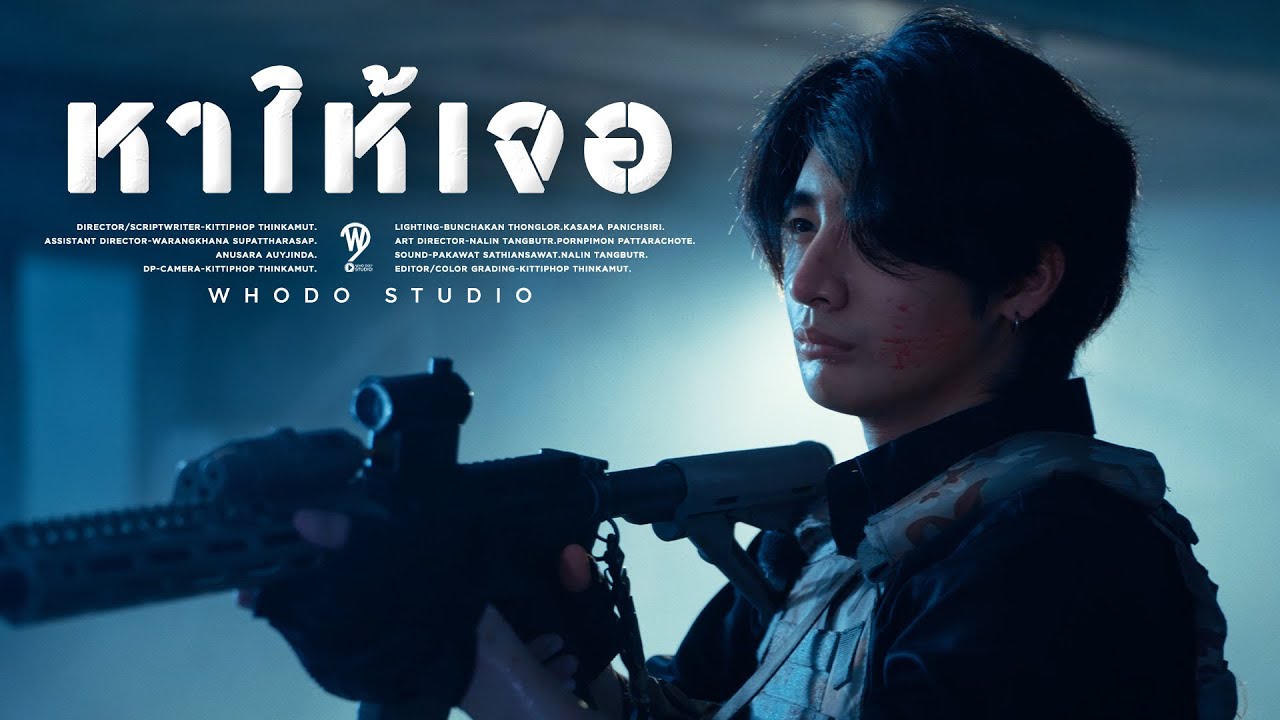 หนังสั้น : ต้องหาให้เจอ! | WHODO STUDIO - YouTube