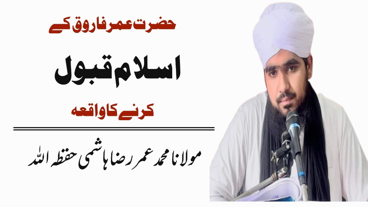 Hazrat e Umer e Farooq k islam lany k waqia || Maulana Muhammad Umer Raza Madani - YouTube