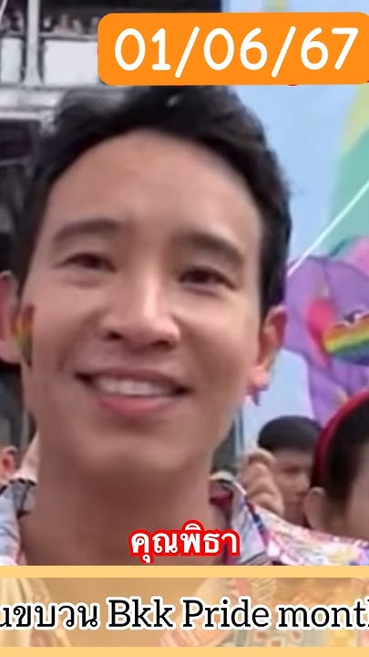 คุณพิธา ร่วมเดิuขบวน Bkk Pride Month Festival 2024🍊🧡 พิธา ก้าวไกล