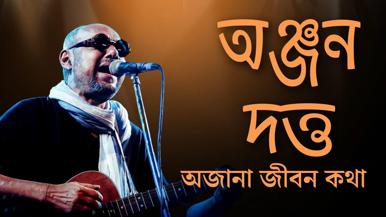anjan dutta biography । anjan dutta bangla biography । অঞ্জন দত্ত জীবনী । অঞ্জন দত্তর জীবনী ...