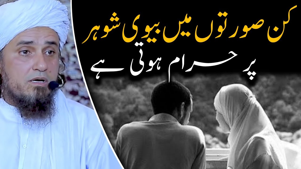 Biwi shohar per haram kab hoti hai | Mufti Tariq Masood | @IslamicYouTube2 - YouTube