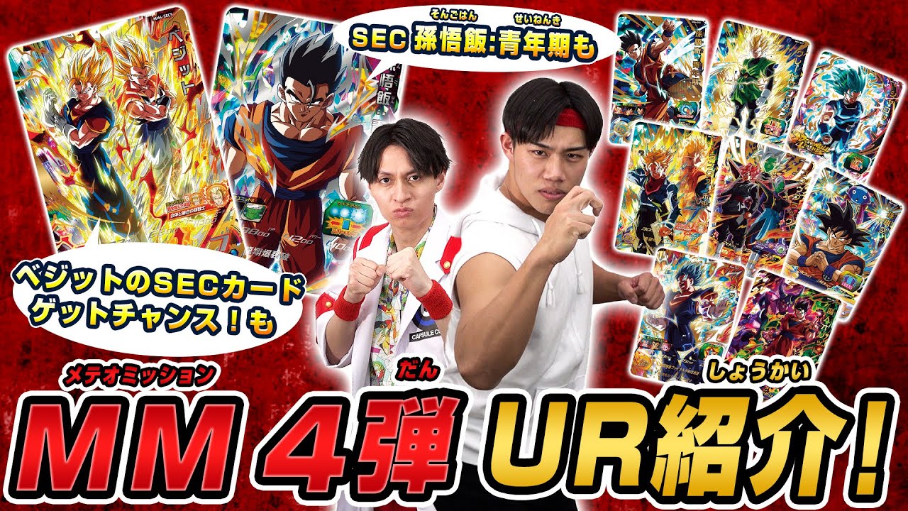 【SDBH公式】MM4弾URカードを徹底解説！SEC孫悟飯＆ベジットも！！【スーパードラゴンボールヒーローズ】 - YouTube