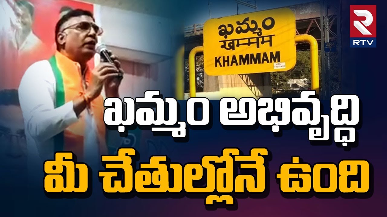 ఖమ్మం అభివృద్ధి మీ చేతుల్లోనే BJP MP Candidate Tandra Vinod Rao About ...