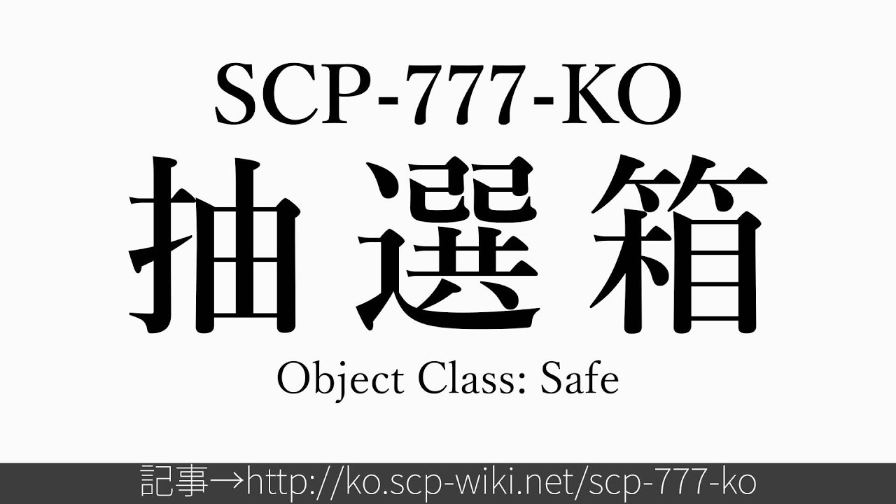 15秒でわかるSCP-777-KO - YouTube