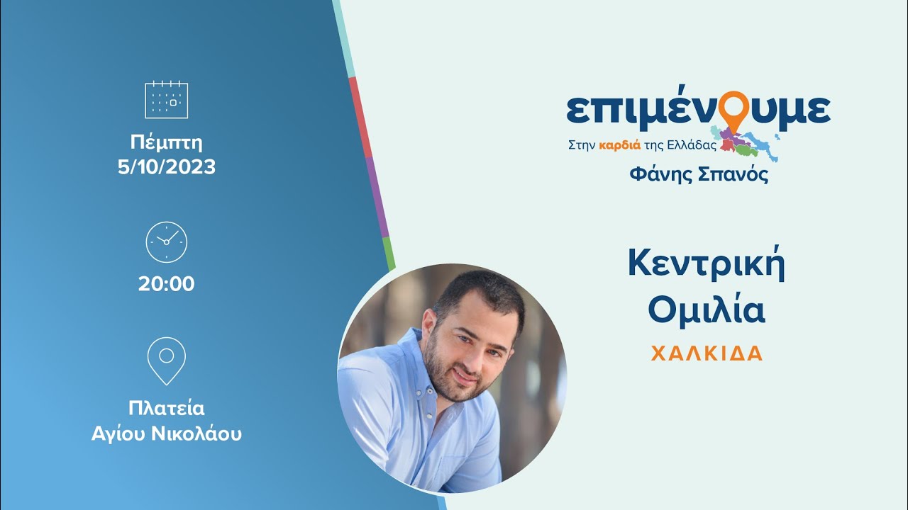 ΦΑΝΗΣ ΣΠΑΝΟΣ // υπ. ΠΕΡΙΦΕΡΕΙΑΡΧΗΣ ΣΤΕΡΕΑΣ ΕΛΛΑΔΑΣ - Προεκλογική ομιλία ...