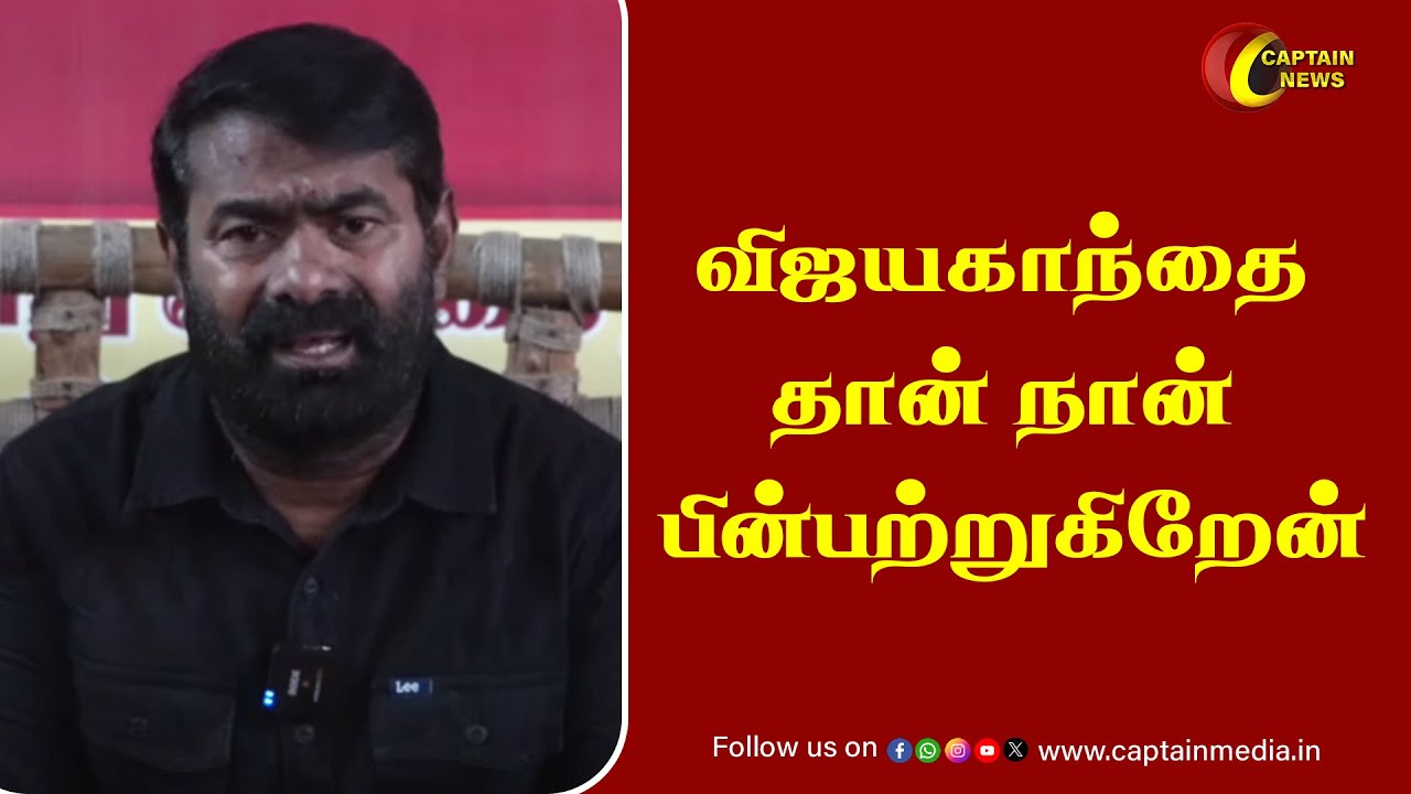 விஜயகாந்தை தான் நான் பின்பற்றுகிறேன் Seeman Emotional Speech About