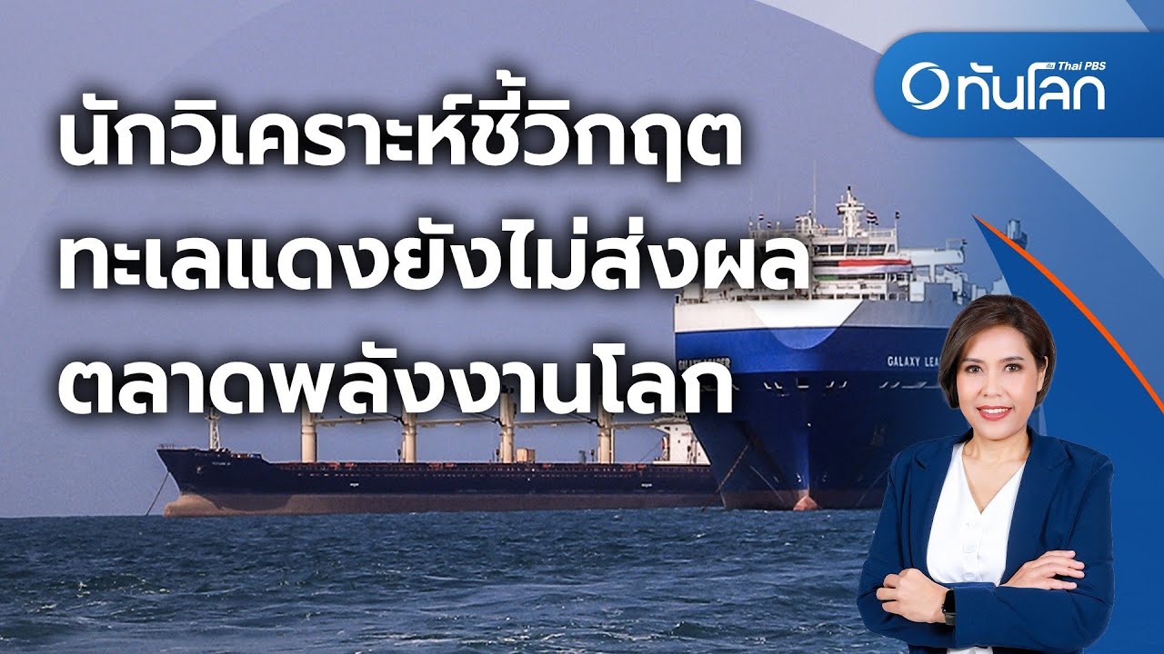 นักวิเคราะห์ชี้วิกฤตทะเลแดงยังไม่ส่งผลตลาดพลังงานโลก | ทันโลก กับ Thai PBS | 18 ม.ค. 2567 - YouTube