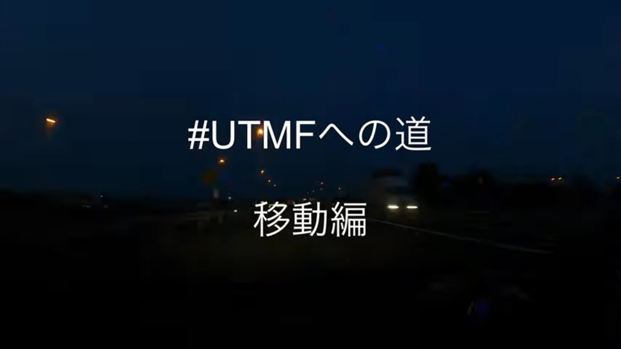 2023 ウルトラトレイルマウントフジ(UTMF) 移動編 - YouTube